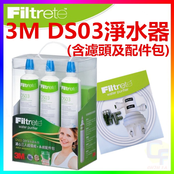 {CF舖}3M DS03極淨便捷DIY淨水器/限量濾心特惠組(免鑽孔/租屋族首選)(另有DS02 S003 ) | 蝦皮購物