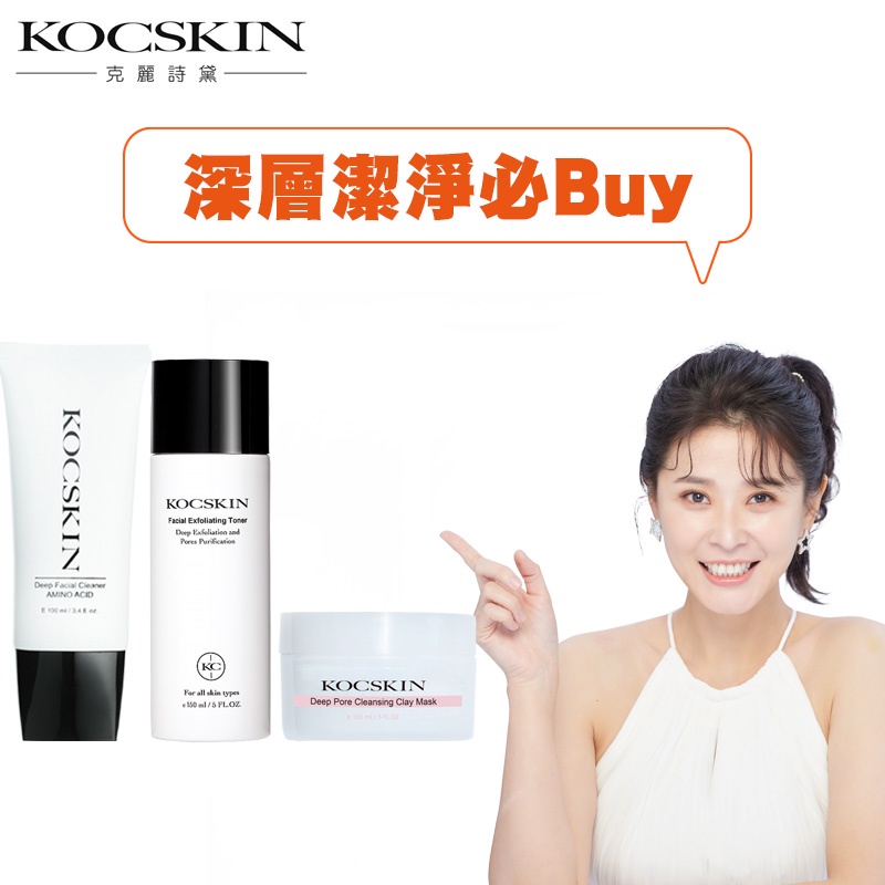 KOCSKIN深層清潔系列（3D高濃度胺基酸潔顏乳x1＋角質煥膚發光液x1＋深層淨化火山泥膜x1） | 蝦皮購物