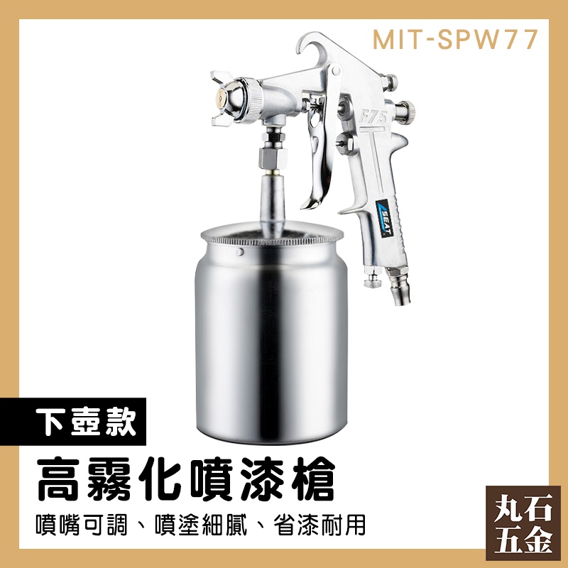 【丸石五金】下壺 油漆工程 噴漆油漆 MIT-SPW77 小噴漆槍 氣動噴漆槍 油漆工具 小口徑噴槍 | 蝦皮購物