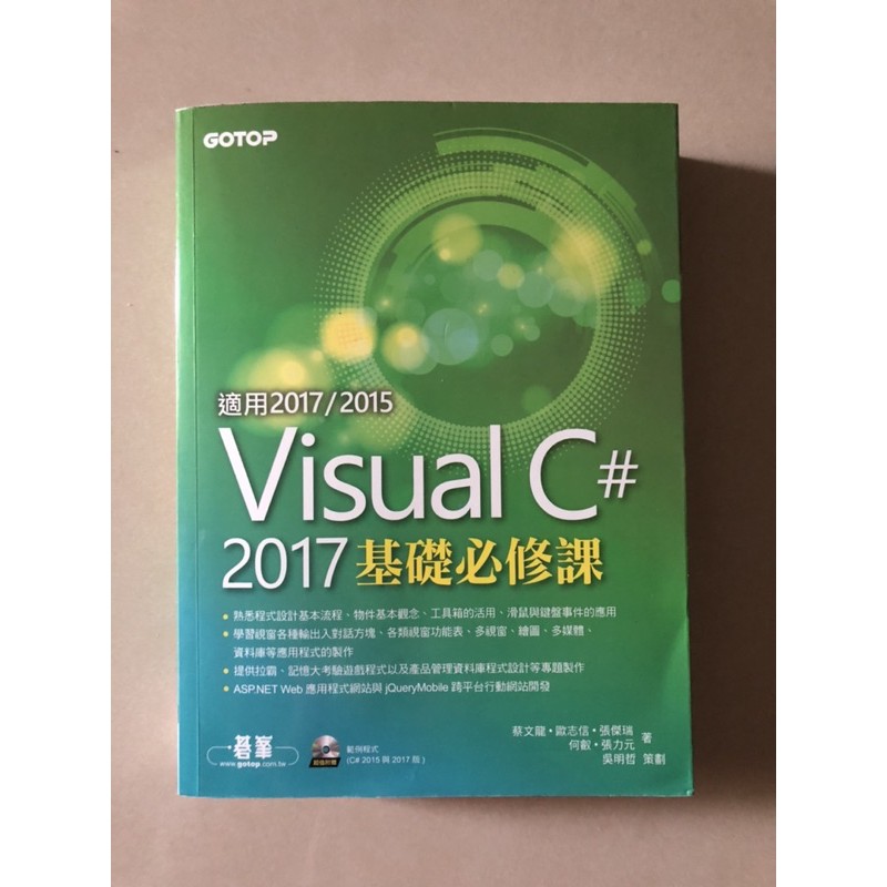 Visual C＃ 2017基礎必修課(適用2017／2015，附範例光碟) | 蝦皮購物