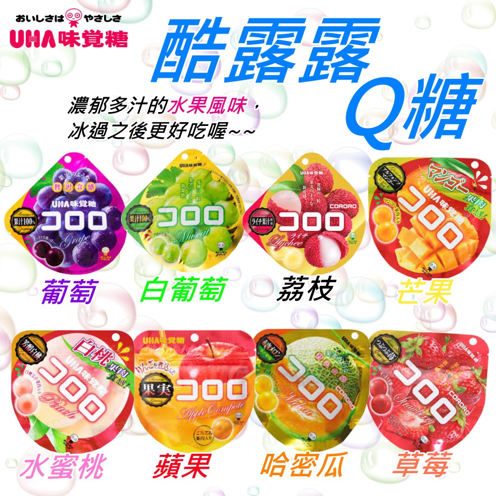 【餅之鋪】日本 境內版 UHA 味覺糖 酷露露 Q糖 系列 賞味期限2025.06.30 | 蝦皮購物