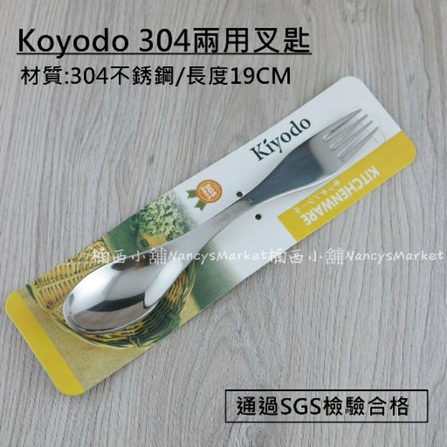 KIYODO 不鏽鋼 兩用叉匙【304不銹鋼】叉子 湯匙 餐具 試餐餐具 兒童匙 水果叉 點心叉 | 蝦皮購物