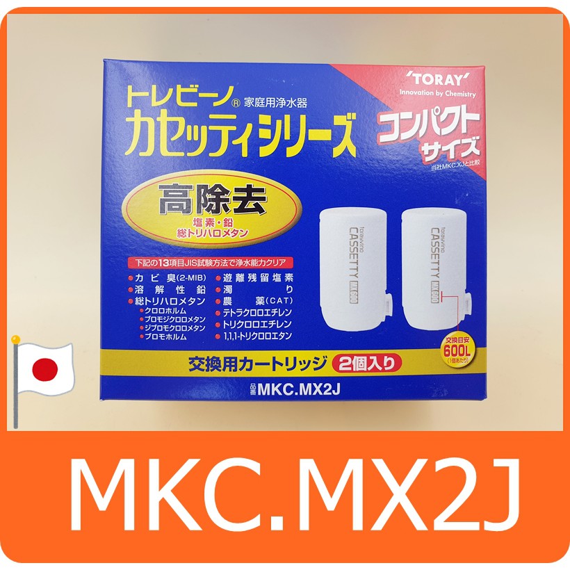 【日本原裝】TORAY 濾心 MKC.MX2J 可對應 MK402X MK203X MK205MX | 蝦皮購物