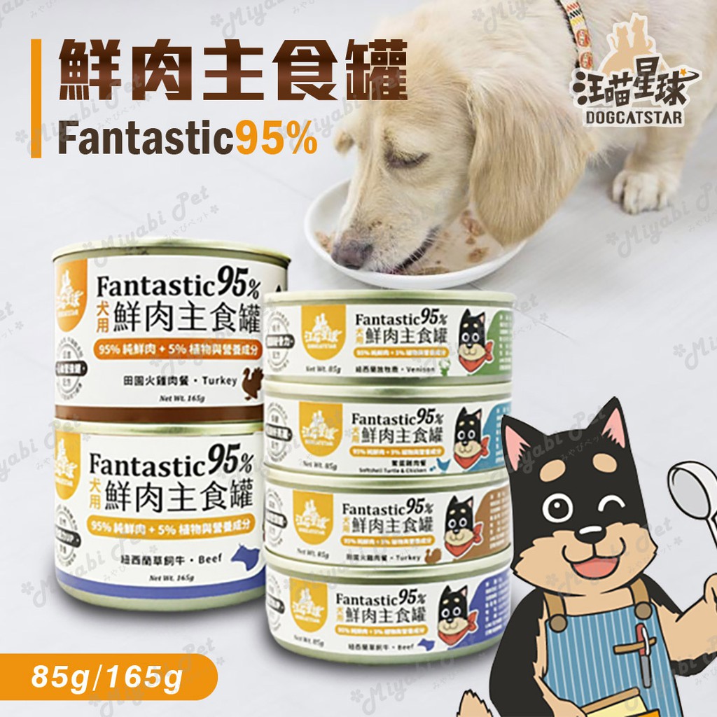 【米亞比寵物】汪喵星球 95% 鮮肉無膠主食罐 狗狗經典罐 犬用FANTASTIC 狗狗罐頭 80G/165G | 蝦皮購物