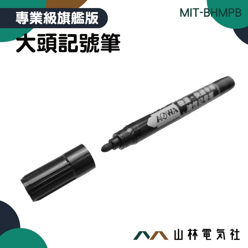 『山林電氣社』塗鴉筆 粗奇異筆 畫板 MIT-BHMPB 奇異筆 黑筆 工業用記號筆 黑色簽字筆 不退色 速乾記號筆 | 蝦皮購物
