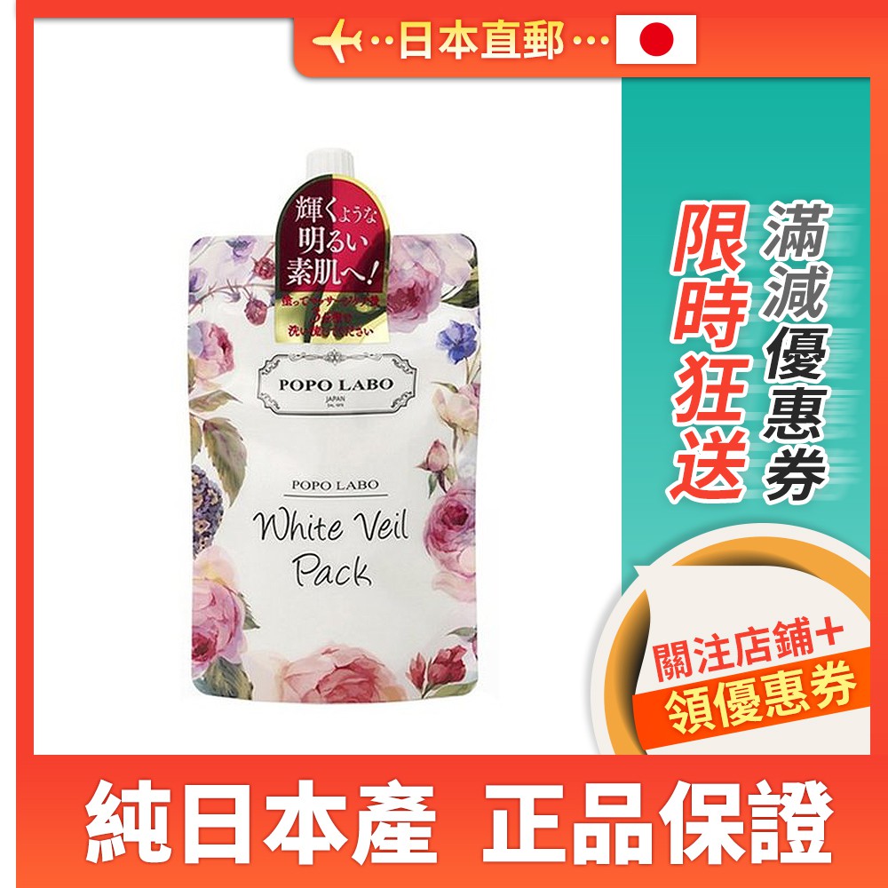 【日本空運直送】日本斷貨王！ POPO LABO 提亮膚色美白面膜！ 120g | 蝦皮購物