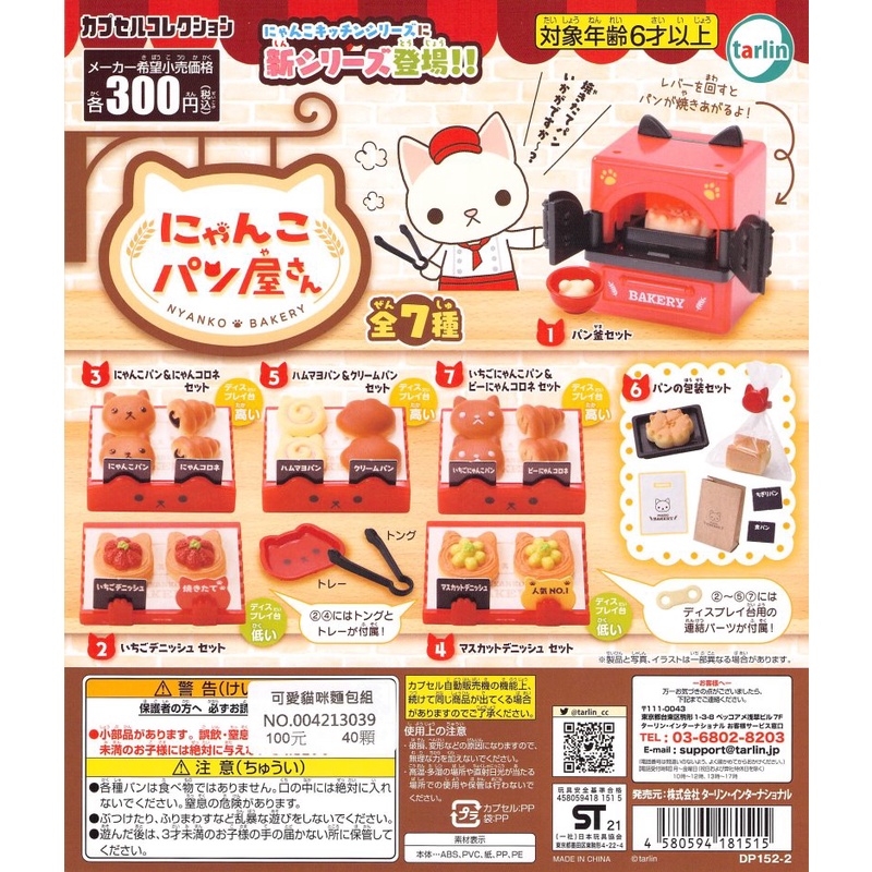 [御宅族] Tarlin(EPOCH) 代理 轉蛋 扭蛋 可愛貓咪麵包組 小全6種 現貨 | 蝦皮購物