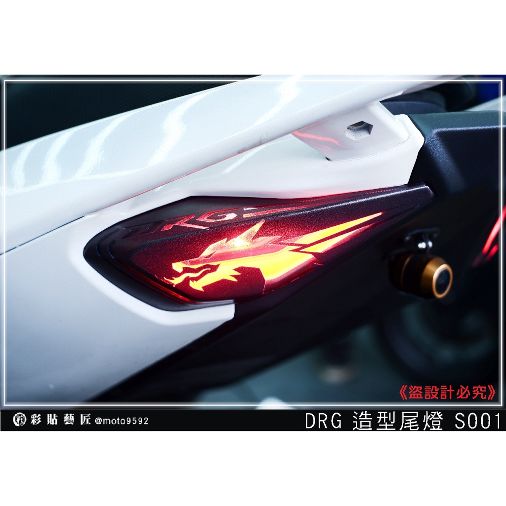 彩貼藝匠 DRG 158 造型尾燈 彩繪 彩貼 防刮 遮傷 保護 | 蝦皮購物