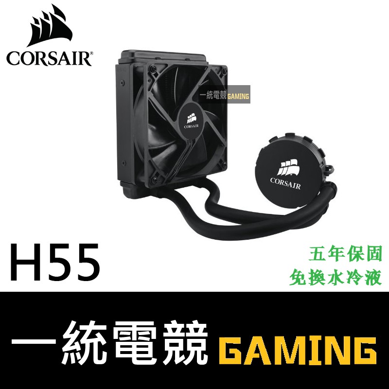 【一統電競】海盜船 Corsair Hydro H55 CPU 水冷散熱器 支援Intel及AMD CPU腳位 | 蝦皮購物