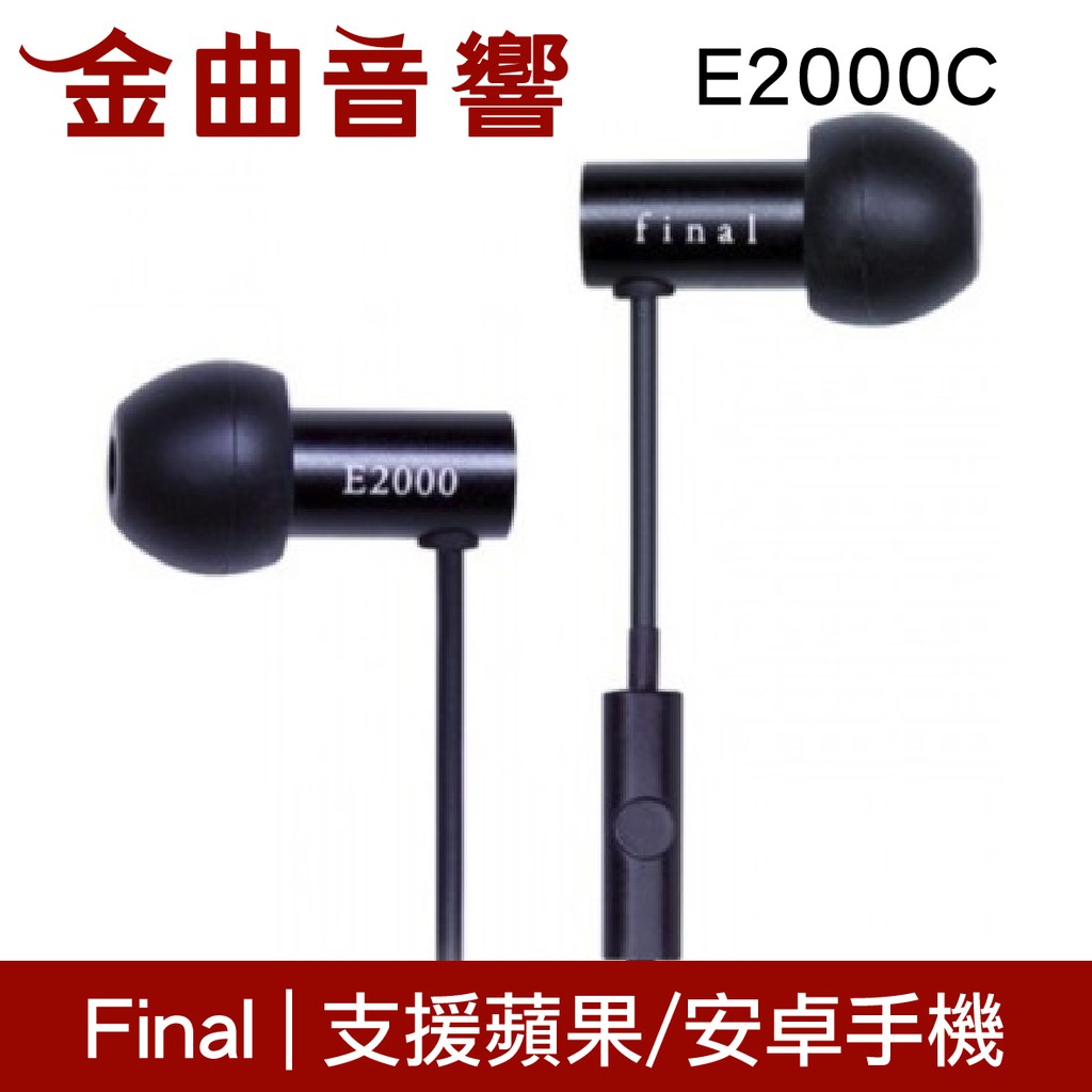 Final E2000C 支援智慧型手機 E2000 線控耳道式耳機 | 金曲音響 | 蝦皮購物