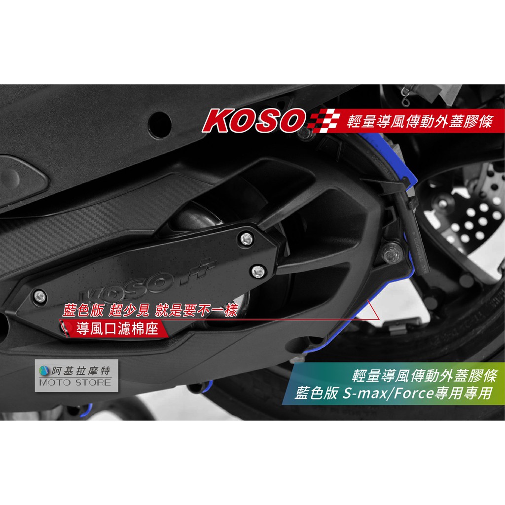 KOSO | 輕量導風傳動蓋 膠條 藍色 傳動膠條 S-max Force S妹 傳動墊片 濾棉座 藍色款 | 蝦皮購物