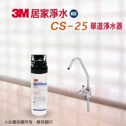 水蘋果【快速到貨~刷卡含稅】原廠公司貨~3M CS-25 單道淨水器 (自助型)[B-L032] | 蝦皮購物