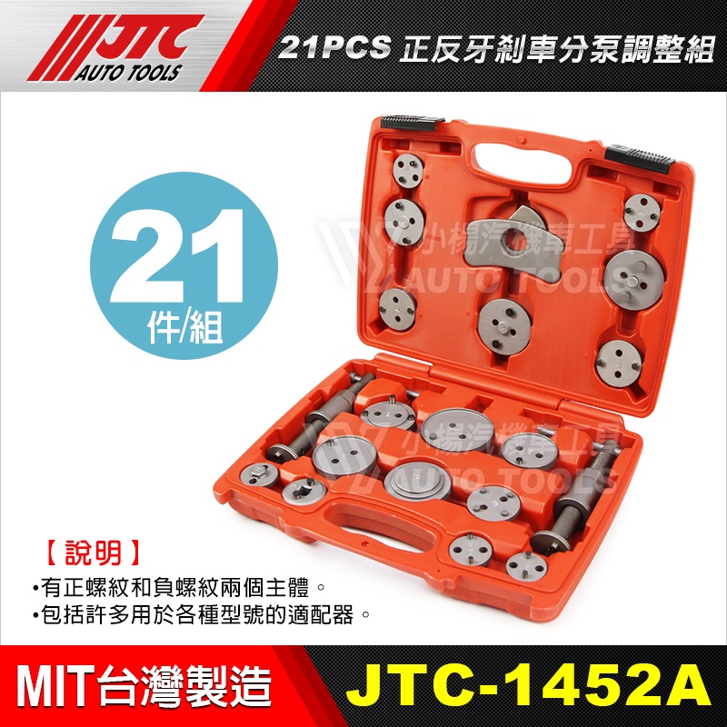 【小楊汽車工具】(現貨免運) JTC 1452A 21PCS 正反牙剎車分泵調整組 碟式煞車調整 煞車 分幫 分泵調整 | 蝦皮購物