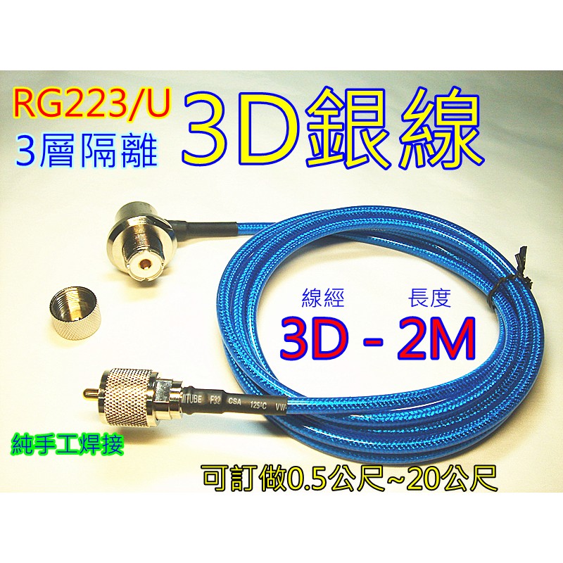 (含發票)RG223/U無線電 3D銀線含接頭(1~10公尺)3層隔離訊號線/ 低耗損(可配合訂製長度/接頭類型) | 蝦皮購物
