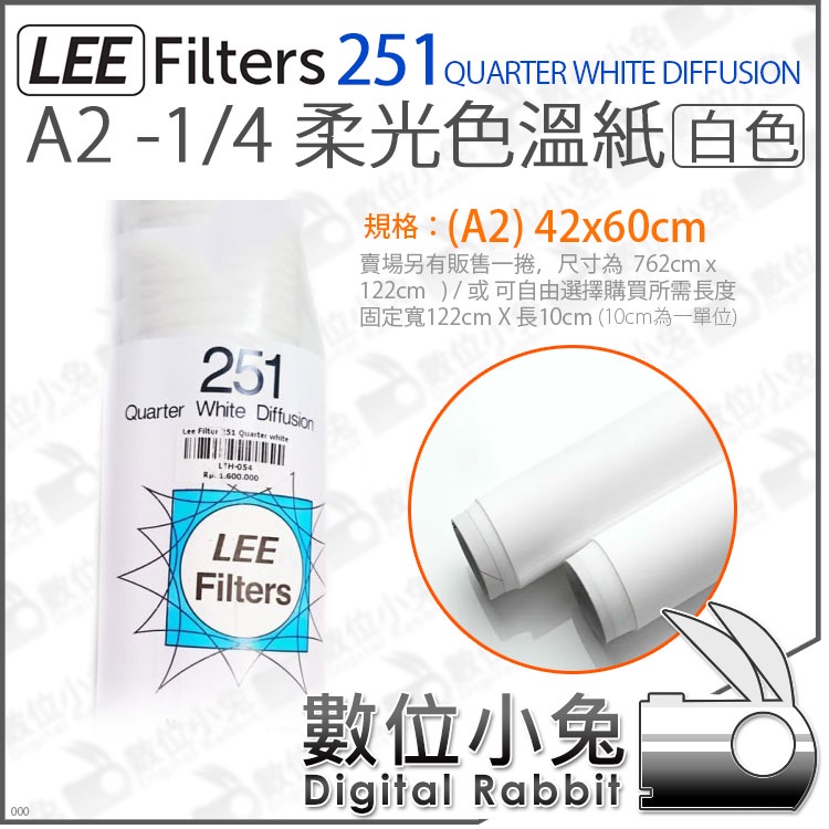 數位小兔【 LEE Filters 251 白色 柔光紙 燈光色溫紙 A2 一捲】取代描圖紙 牛油紙 硫酸紙 耐高溫 | 蝦皮購物