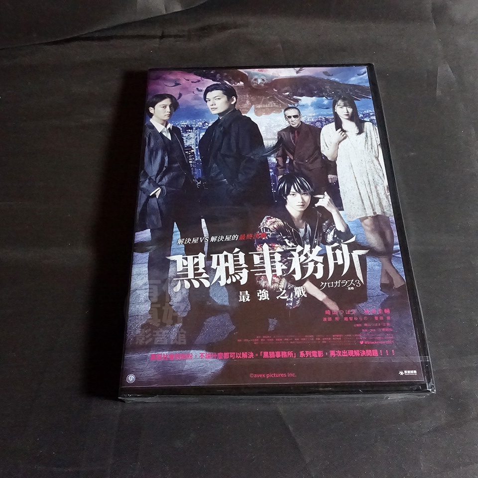 全新日影《黑鴉事務所：最強之戰》DVD 崎山翼 植田圭輔 渡部秀 菅田俊 | 蝦皮購物