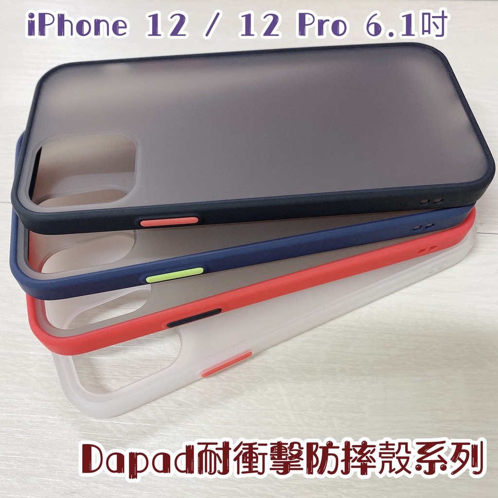 "係真的嗎" Dapad iPhone 12 12 Pro 6.1吋 耐衝擊防摔殼手機殼保護殼背蓋 霧面防指紋 | 蝦皮購物