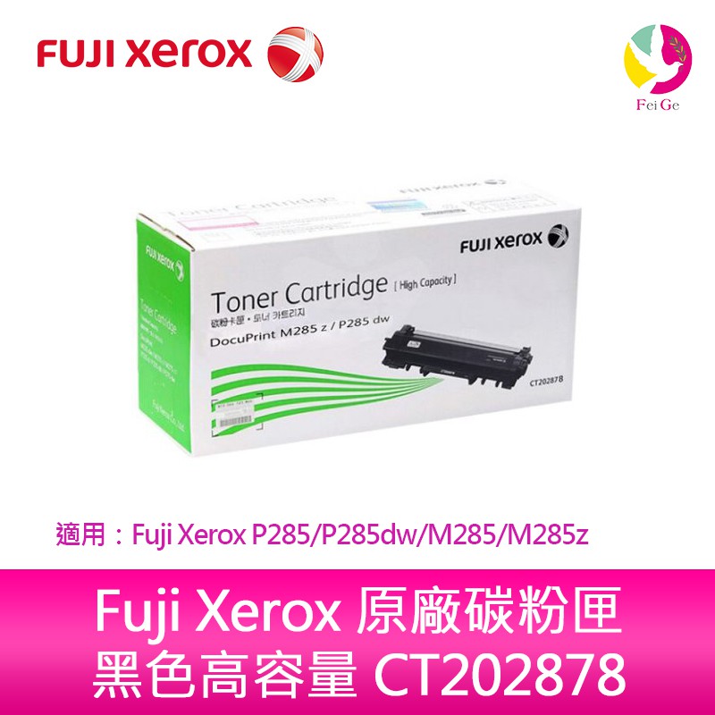 Fuji Xerox 原廠碳粉匣 黑色高容量 CT202878 適用P285/P285dw/M285/M285z | 蝦皮購物