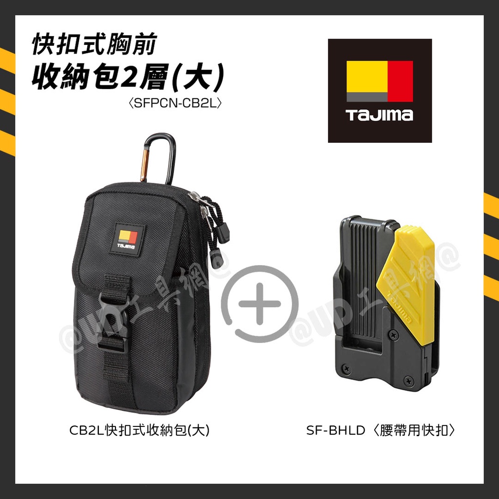 @UD工具網@ 日本田島TAJIMA 雙層收納包(大) 手機套 置物袋 可搭配快扣使用SFPCN-CB2L | 蝦皮購物
