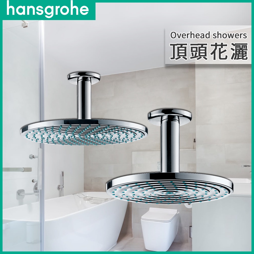 🔥 實體店面 德國品牌 Hansgrohe 漢斯格雅 衛浴設備 頂噴 頂花灑 頂頭花灑 單段花灑 27477 27478 | 蝦皮購物