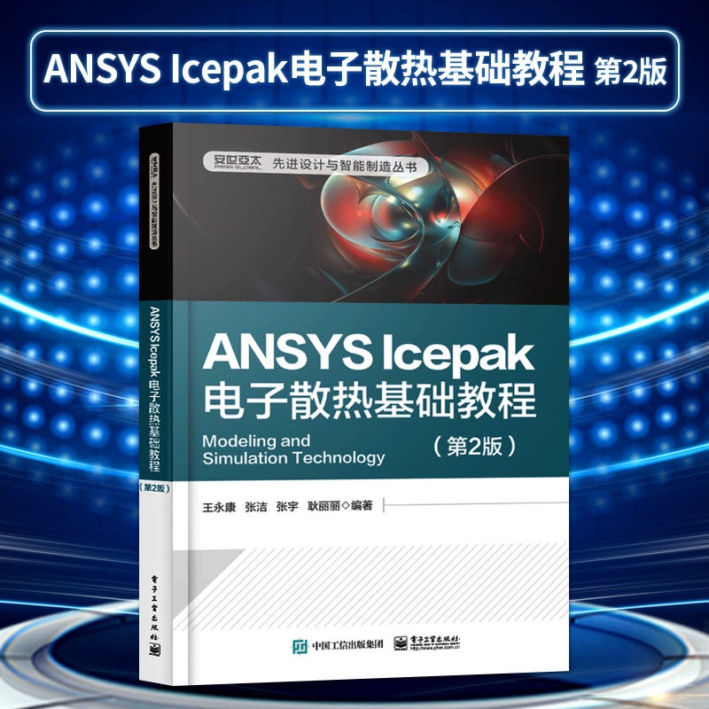 【第2版】ANSYS Icepak電子散熱基礎教程 第2版 ANSYS Icepak電子散熱分析書籍 正版全新 | 蝦皮購物