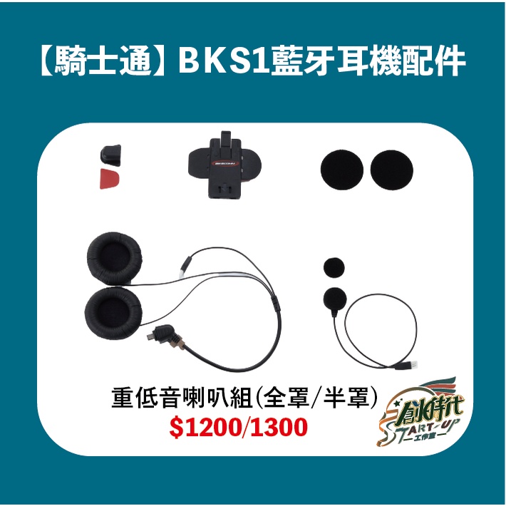 騎士通 BK-S1 BKS1 PLUS 重低音 喇叭組 配件 | 蝦皮購物