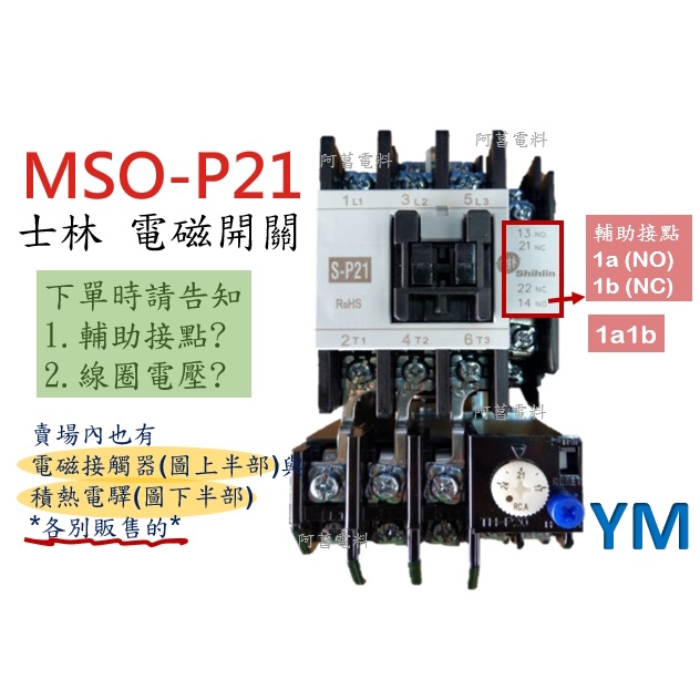 【含稅附發票】士林 電磁開關 MSO-P21【接點1a1b】開放型 非可逆式 【另售 電磁接觸器、積熱電驛TH-P20】 | 蝦皮購物
