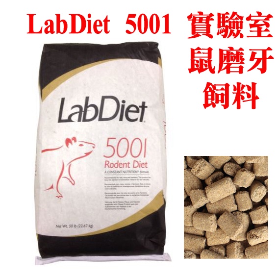 JPC LabDiet 5001 實驗室鼠飼料 倉鼠磨牙主食(真空包裝送夾鏈包裝袋) | 蝦皮購物