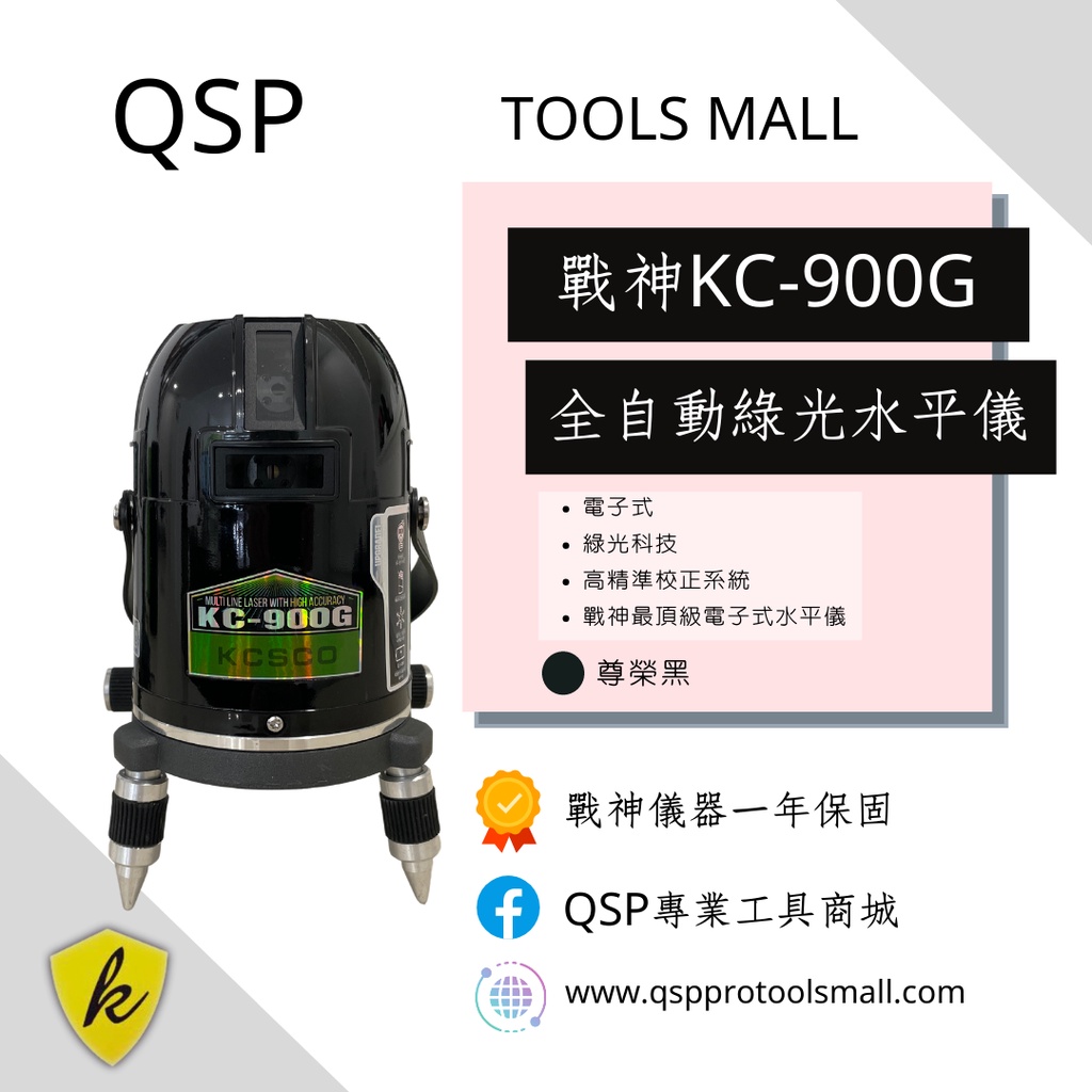 【戰神高精度雷射水平儀系列】【1年原廠全機保固】 KC-900G 電子式雷射水平儀（德國歐司朗）（尊榮黑）(電子式) | 蝦皮購物