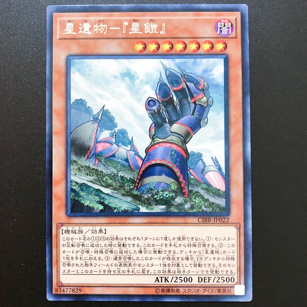 【小夫妻】遊戲王 CIBR-JP022 星遺物-『星鎧』 (銀字) | 蝦皮購物
