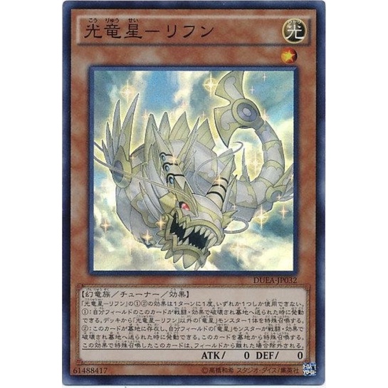 Kuriboh ）遊戲王 光龍星 亮面 DUEA-JP032 | 蝦皮購物