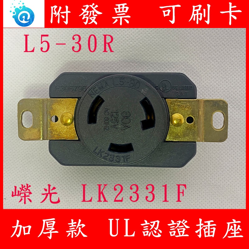 LK-2331F NEMA L5-30R APC 飛瑞 UPS 3000VA 30A 110V 美規防脫落 插座 | 蝦皮購物