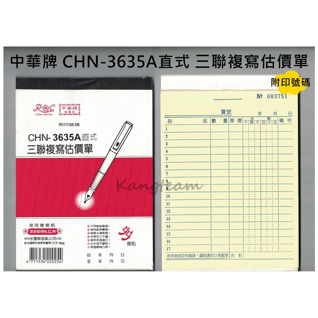 中華牌 三聯複寫估價單 免用複寫紙 CHN-3635A直式(附印號碼) 50組/本 36K 整封售(20本入) | 蝦皮購物