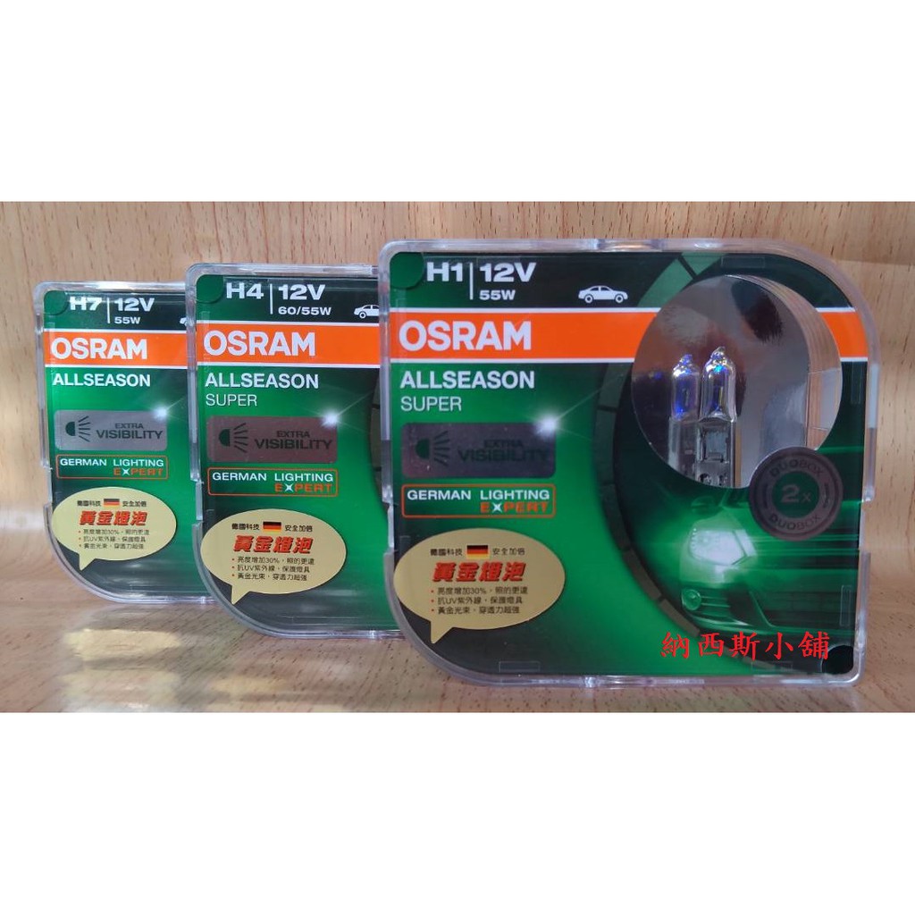 OSRAM 歐司朗H1 64150 H3 64151 H4 64193 60/55w H7 黃金燈泡 原廠公司貨 德國製 | 蝦皮購物