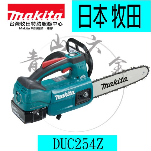 『青山六金』含稅牧田 Makita DUC254Z 18V 鏈鋸機 250mm 10吋 DUC254 DUC254RGE | 蝦皮購物
