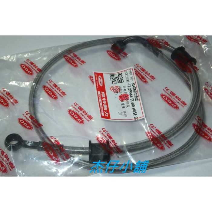 【杰仔小舖】JBUBU/J BUBU比雅久原廠前碟煞油管/前煞車油管,品質優異,限量特價中! | 蝦皮購物