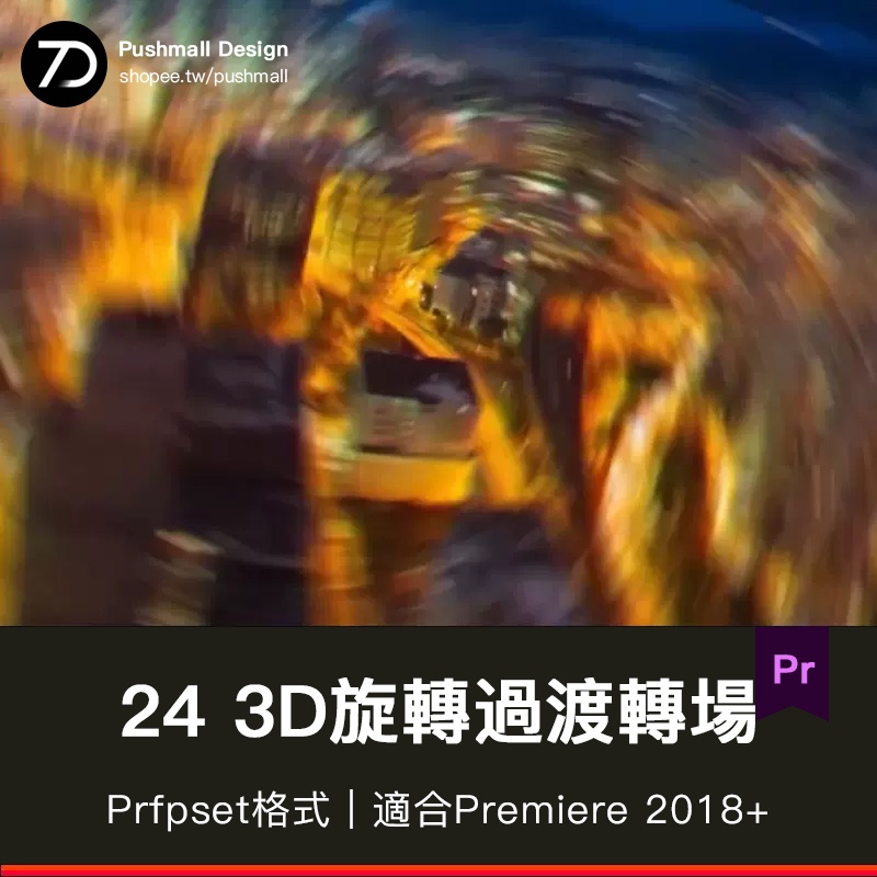 [Pr轉場] PR3D旋轉過渡轉場預設 24組3D旋轉過渡特效 PR素材 | 蝦皮購物