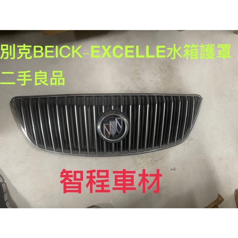 別克BEICK-EXCELLENT水箱護罩正廠二手（良品） | 蝦皮購物