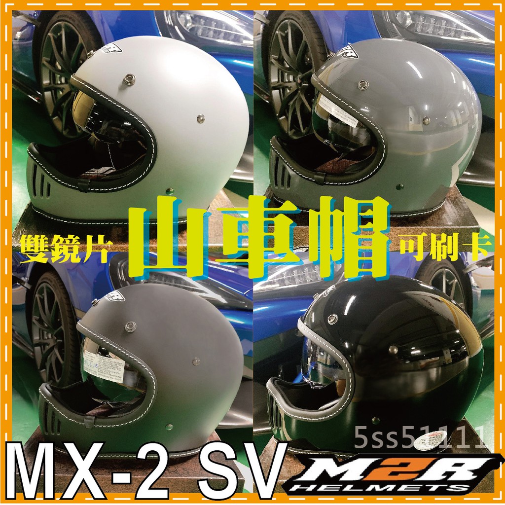 😎可刷卡分期 [ M2R MX-2SV MX2SV MX2-SV MX2 MX-2 素色] 內墨片 山車帽 全罩 安全帽 | 蝦皮購物