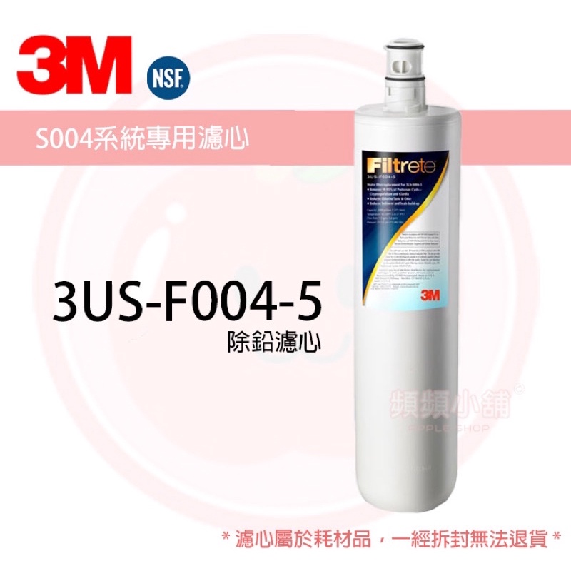 ️頻頻小舖 ️ 含稅ღ 3M 3US F004-5 SQC系列 S004 淨水替換濾心 原廠公司貨 | 蝦皮購物