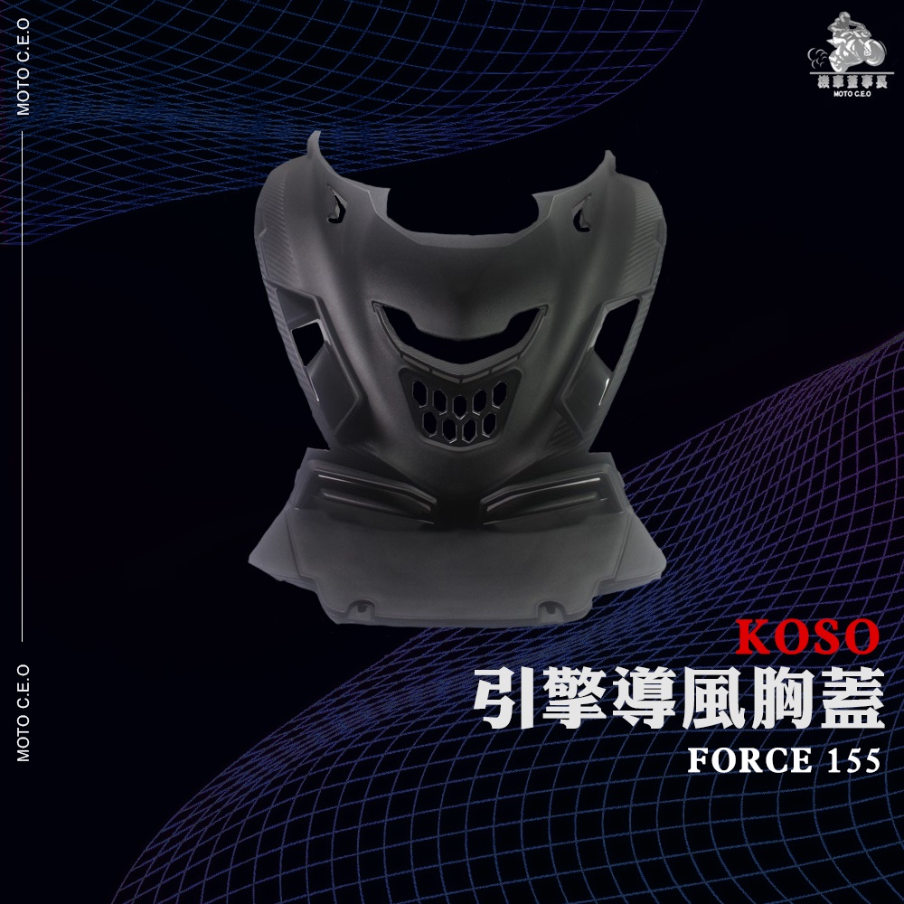 《機車董事長》KOSO FORCE 155 引擎導風胸蓋 碳纖壓花 胸蓋 增加散熱效果 | 蝦皮購物