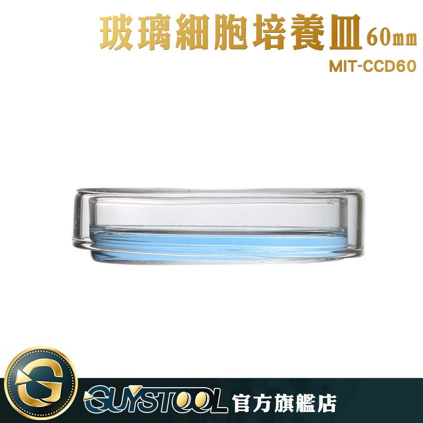 GUYSTOOL 玻璃細胞培養皿 60mm 化學實驗室生化細胞 細菌組織培養 MIT-CCD60 豆子 種子培養皿 | 蝦皮購物