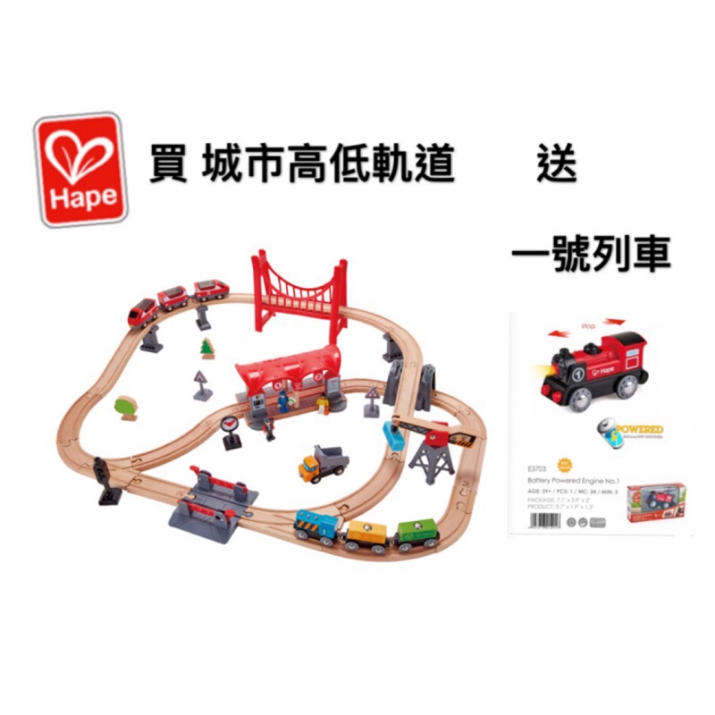 🎉 特惠【德國Hape】城市高低軌道組 軌道延伸組 | 蝦皮購物