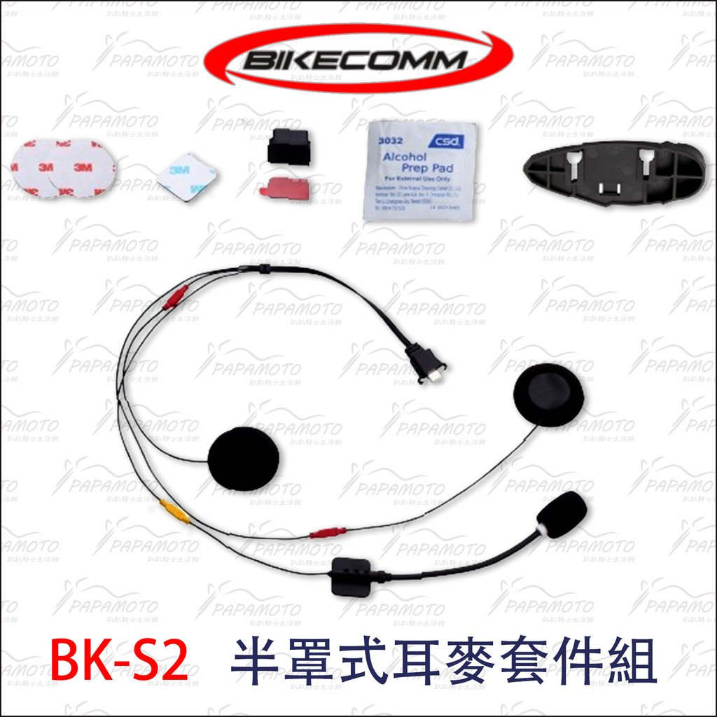 【趴趴騎士】 騎士通 BK-S2 耳麥套件 (安全帽套件 耳機 麥克風 全罩 半罩 bikecomm BKS2 | 蝦皮購物