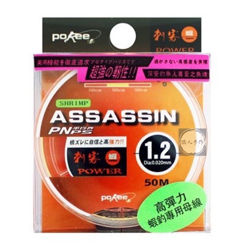 POKEE 太平洋 刺客 母線 釣蝦線 ASSASSIN 釣蝦 尼龍線 泰國蝦 釣組 仕掛 | 蝦皮購物
