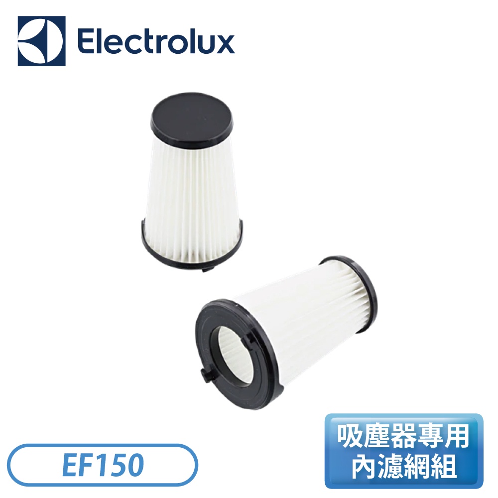 [Electrolux 伊萊克斯]超級完美管家吸塵器專用 內濾網組 EF150 | 蝦皮購物