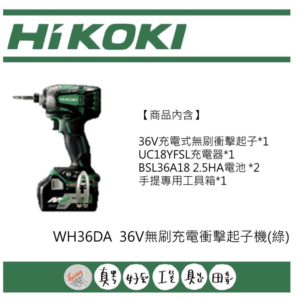 【真好工具】HIKOKI WH36DA 36V無刷充電衝擊起子機 | 蝦皮購物