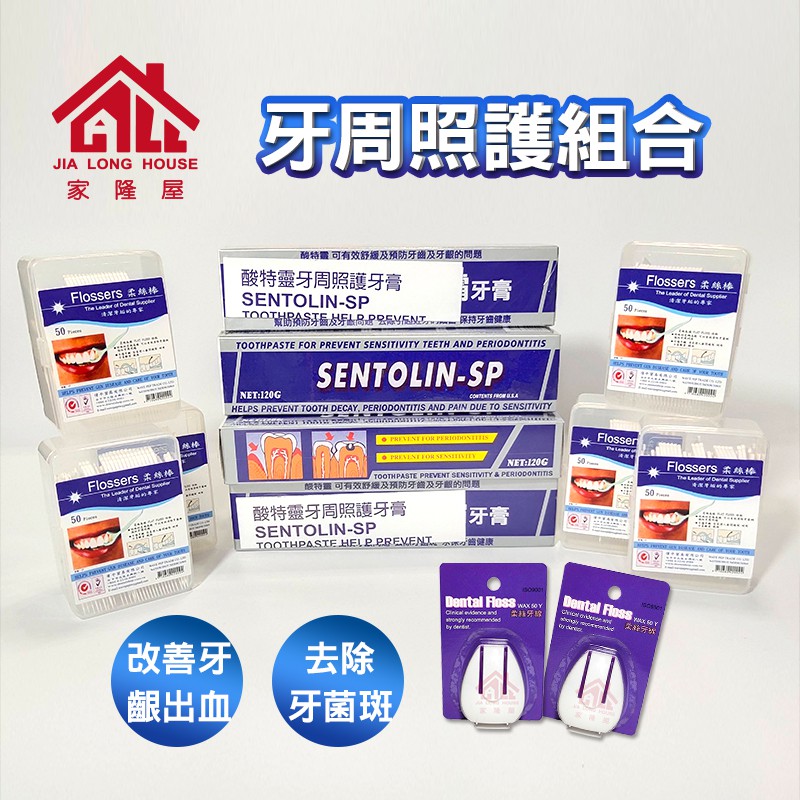 【酸特靈-牙周照護組合】Sentolin-SP 牙周照護牙膏| 牙齦腫痛 | 120G | 蝦皮購物