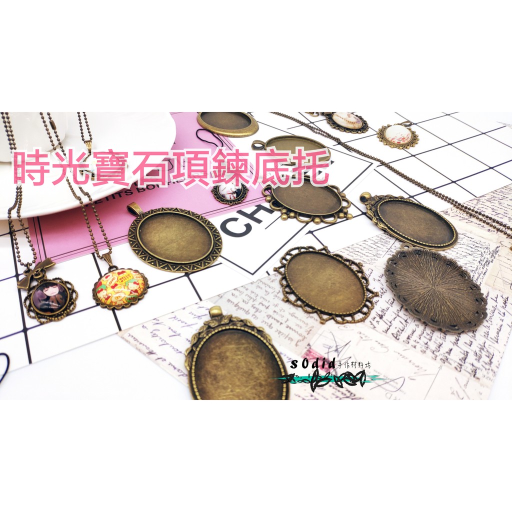 【sodid手作】時光寶石 項鍊底托 適用橢圓30*40MM寶石貼片 多款可任選 復古配件 底托 古銅色 | 蝦皮購物