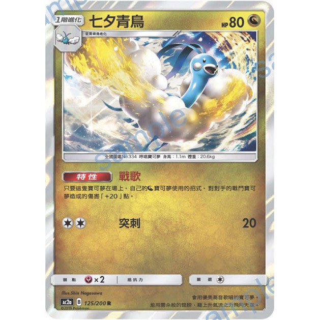 yee展小舖 PTCG 寶可夢 中文版 AC2a 125/200 R 七夕青鳥 閃卡 | 蝦皮購物